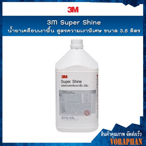 🔥ถูกที่สุด🔥3m น้ำยาเคลือบเงาพื้น น้ำยาเคลือบเงา ขนาด 38 ลิตร 3m Super