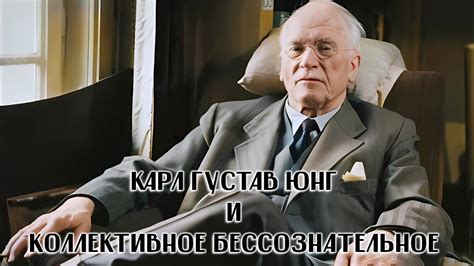 Карл Густав Юнг и коллективное бессознательное часть 3 Гой Гайа