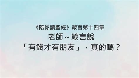 箴言14章陪你讀聖經《老師～箴言說「有錢才有朋友」，真的嗎？》 Youtube