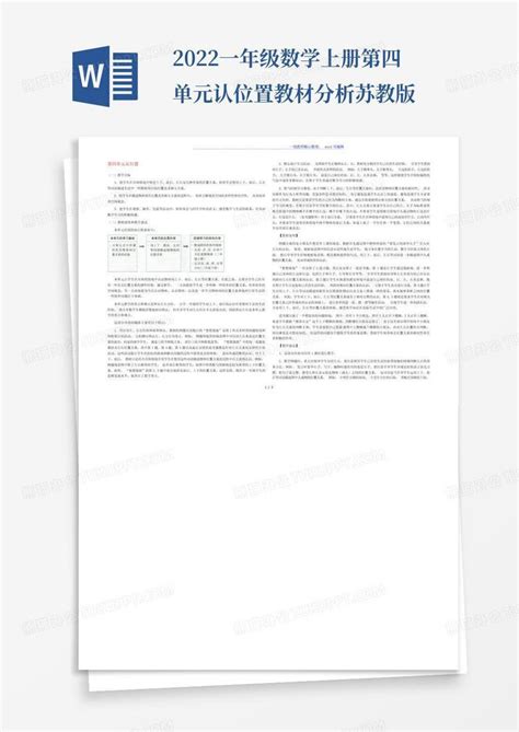 2022一年级数学上册第四单元认位置教材分析苏教版word模板下载编号qxrzmyav熊猫办公