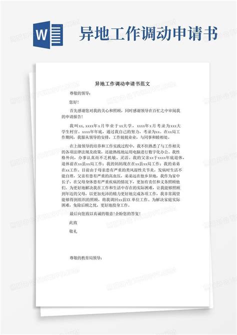 通用版【书信函范文】异地工作调动申请书范文word模板下载编号lowxrdjl熊猫办公