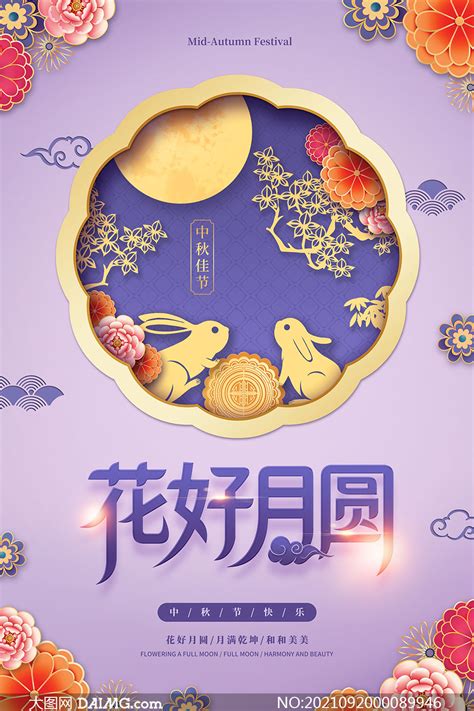 花好月圆中秋节活动海报设计PSD源文件 大图网图片素材