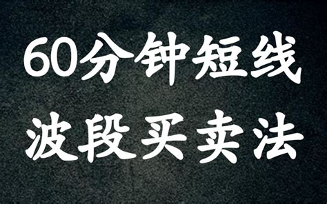 A股：比日线更精准，比分时更好把握，60分钟短线波段买卖法！ 投资笔记 原创 投资笔记 原创 哔哩哔哩视频