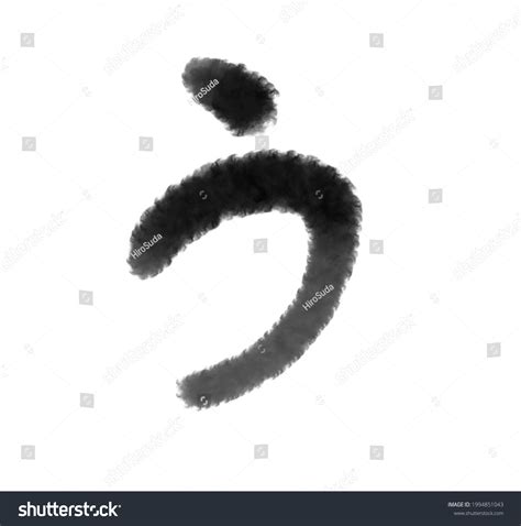 Japanese Style Brush Character U Hiragana Stock Illustration