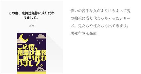 「この度、鬼舞辻無惨に成り代わりまして。」「ざわ」のシリーズ Pixiv