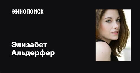 Элизабет Альдерфер (Elizabeth Alderfer): фильмы, биография, семья ...