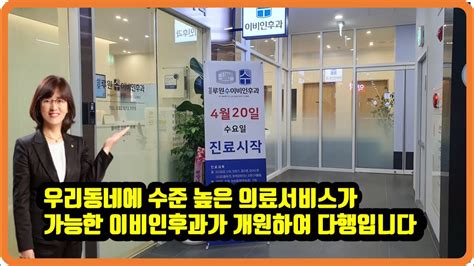 우리 동네에도 이런 이비인후과가 있습니다루원시티 센트럴부동산 한명화 Youtube
