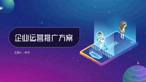 企业运营推广方案ppt模板 知乎