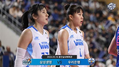 1차전 승리 팀이 챔피언 결정전에 진출할 확률 84 우리은행 16 확률을 뚫나ㅣ삼성생명 Vs 우리은행 Po4 Hl