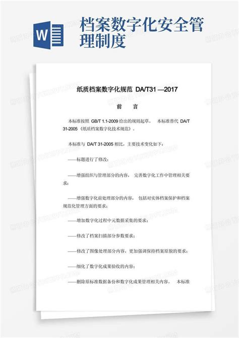 纸质档案数字化规范dat31Word模板下载 编号lrjbmoxo 熊猫办公