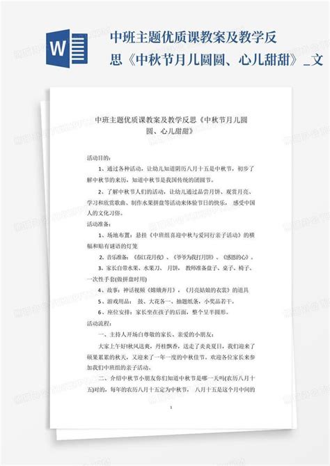 中班主题优质课教案及教学反思中秋节月儿圆圆心儿甜甜 文Word模板下载 编号qwazkmdg 熊猫办公