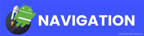 【android】navigation实现页面跳转安卓navigate页面跳转 Csdn博客