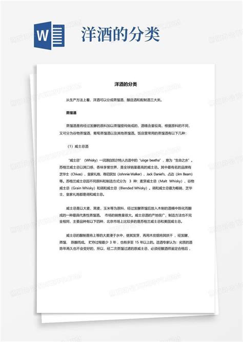 洋酒的分类word模板下载编号lwonnrwj熊猫办公
