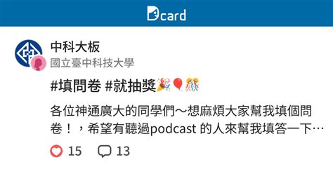 填問卷 就抽獎🎉🎈🎊 中科大板 Dcard