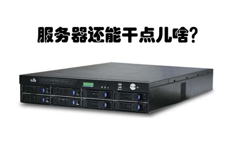 当你又有了一台服务器，还能干点儿啥？ 傻瓜级建站指南 哔哩哔哩