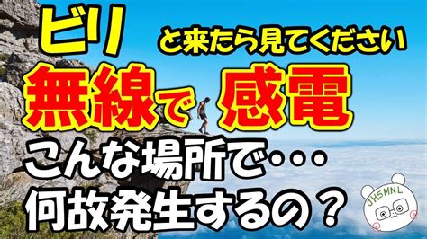 電波で感電した事ありますか？ 意外と怖い、ビリビリ感電。防止方法も紹介 怪談話ではありませんが・・・色々あります。 Youtube