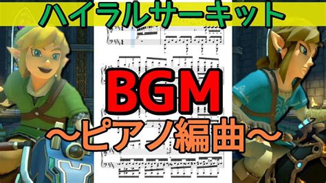 ハイラルサーキットbgmピアノアレンジ Hyrule Circuit Piano Arrange【ハイラルサーキットbgm】【hyrule