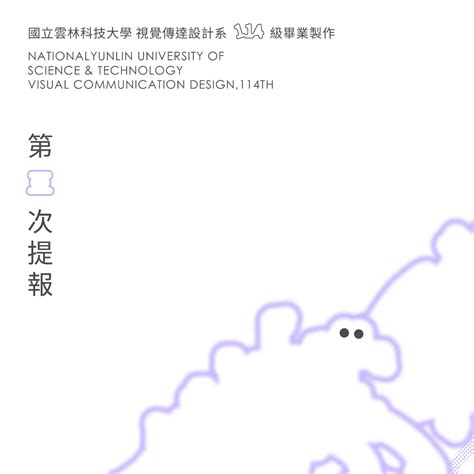 國立雲林科技大學 ┄ 114級 視覺傳達設計系畢業展覽 ↪︎ 「形象照」 ↪︎ Graduation Design Project Of