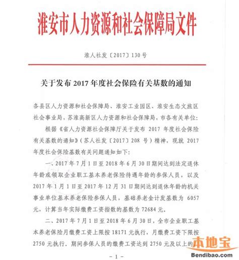淮安2017年度职工社保缴费基数 淮安本地宝
