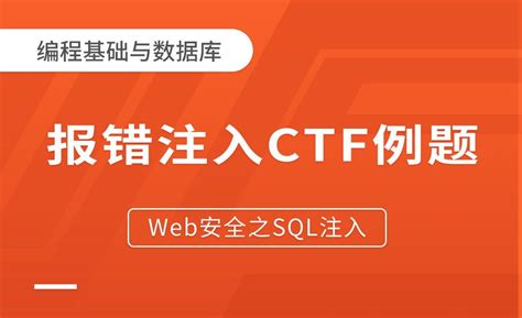 报错注入CTF例题 Web安全之SQL注入 编程开发教程 虎课网