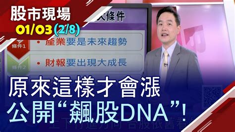 【台股會過12682嗎跟對趨勢 豬也會飛 挖掘飆股dna三條件5g用戶跳增 概念股跟著起飛 】20200103第28段股市現場鄭