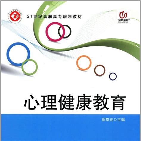 21世纪高职高专规划教材：心理健康教育百度百科