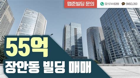 맵준빌딩 동대문구 장안동 55억 빌딩 매물 소개 Youtube