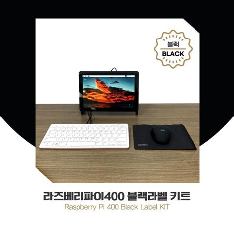 라즈베리파이 400 블랙라벨 키트 디바이스마트