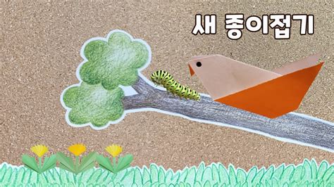 쉬운종이접기 귀여운 새 종이접기 A Cute Bird Origami Youtube
