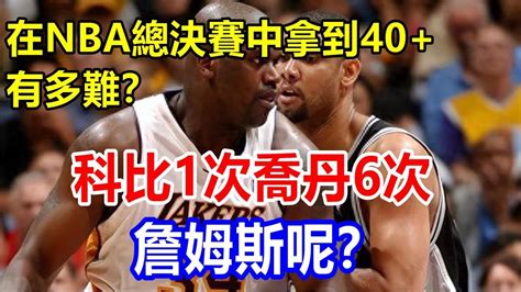 在nba總決賽中拿到40有多難？科比1次，喬丹6次，詹姆斯呢？ Youtube