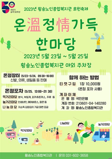 황송노인종합복지관 2023년 황송노인종합복지관 후원축제 온溫정情 가득 한마당 2023년 5월