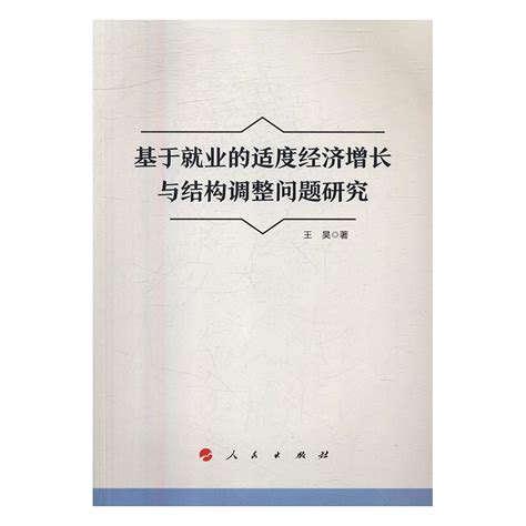 正版包邮基于就业的适度经济增长与结构调整问题研究王昊书店 Wto与中国书籍畅想畅销书虎窝淘