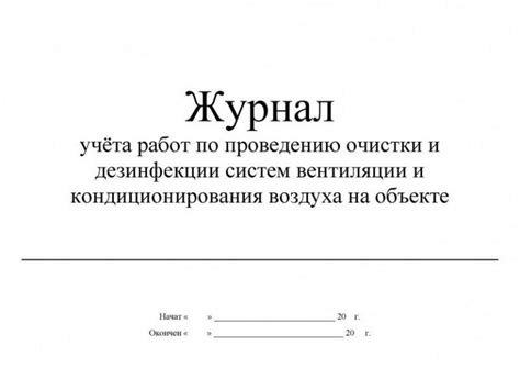 Журнал учета работ по проведению очистки и дезинфекции систем ...
