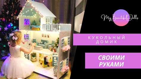 Кукольный домик своими руками Подарок на Новый год 🎄 Youtube