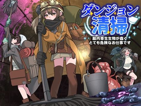 [日式rpg 异种x 羞辱] 地下城清扫 在充满胎内寄生生物蠕动的极度危险中工作 ダンジョン清掃 胎内寄生生物が蠢くとても危険なお仕事です