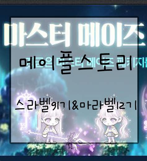 메이플스토리 마라벨 12기 로얄스타일 91기 목록and착샷 네이버 블로그