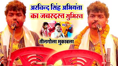तीनगोलामुकाबला Arvind Singh Abhiyanta New Program 2024 Kamalbas