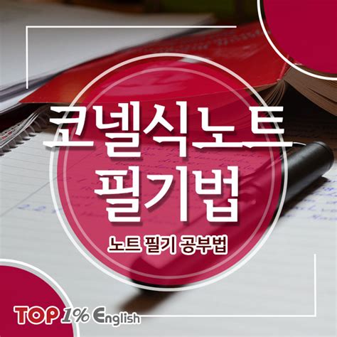 코넬식노트 필기법 노트 필기 공부법 네이버 블로그