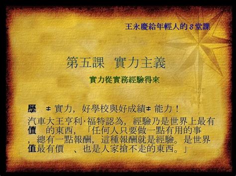 王永慶給年輕人的8堂課按此下載 Ppt