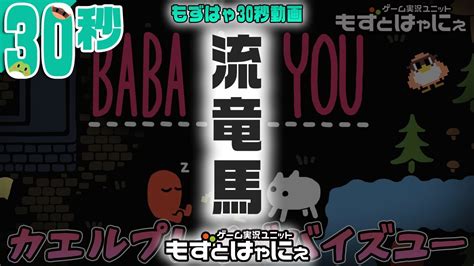 【30sec】🐤baba Is You 30秒動画🐸ゲッタードラゴン最強の必殺技を出すしかない！もずはゃの「ババイズユー」【もずはゃ30秒動画