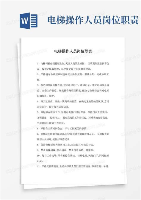 电梯操作人员岗位职责Word模板下载 编号qgpdpxke 熊猫办公