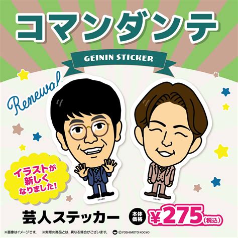 大宮ラクーンよしもと劇場売店 On Twitter コマンダンテ芸人ステッカー再入荷しております🙇🏻‍♀️ 枚数が限られておりますのでお