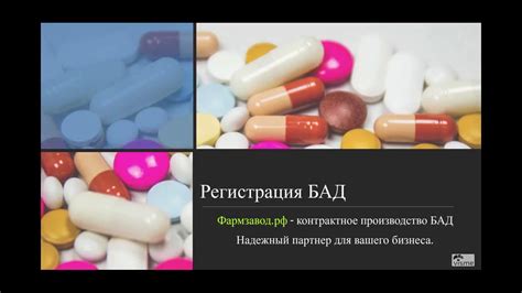 Регистрация БАД - YouTube