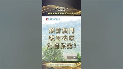利嘉閣地產總裁廖偉強早前參觀澳門珀悦現樓 Youtube