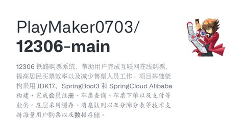 github playmaker0703 12306 main 12306 铁路购票系统，帮助用户完成互联网在线购票，提高居民买票效率