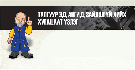 ТУЛГУУР ЭД АНГИД ЗАЙЛШГҮЙ ХИЙХ ХУГАЦААТ ҮЗЛЭГ