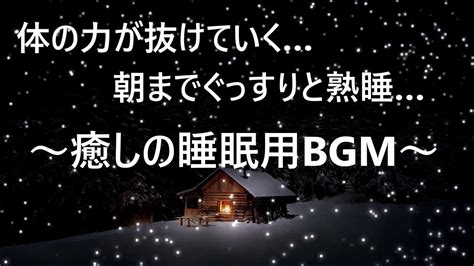 【夜眠れないときに聴く癒しの睡眠用bgm】 心身の緊張を解きリラックス効果 自律神経を整える 疲労回復 熟睡 安眠 ストレス緩和 落ち着く