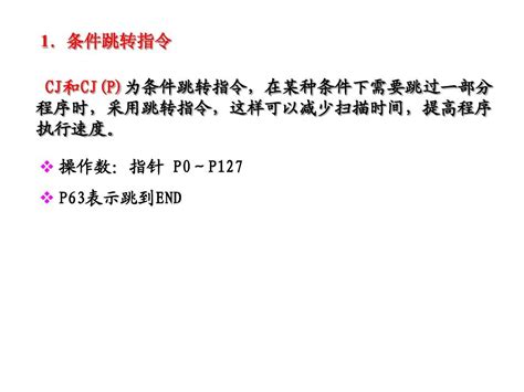 第六章2程序流控制指令 文档之家
