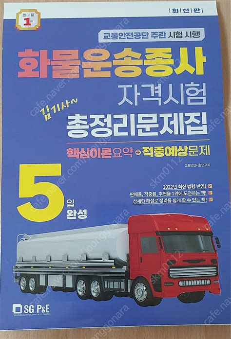 화물운송종사 자격시험 문제집 학습교육 중고나라