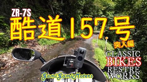 酷道157号線 温見峠突入編（ほぼノーカット） Youtube